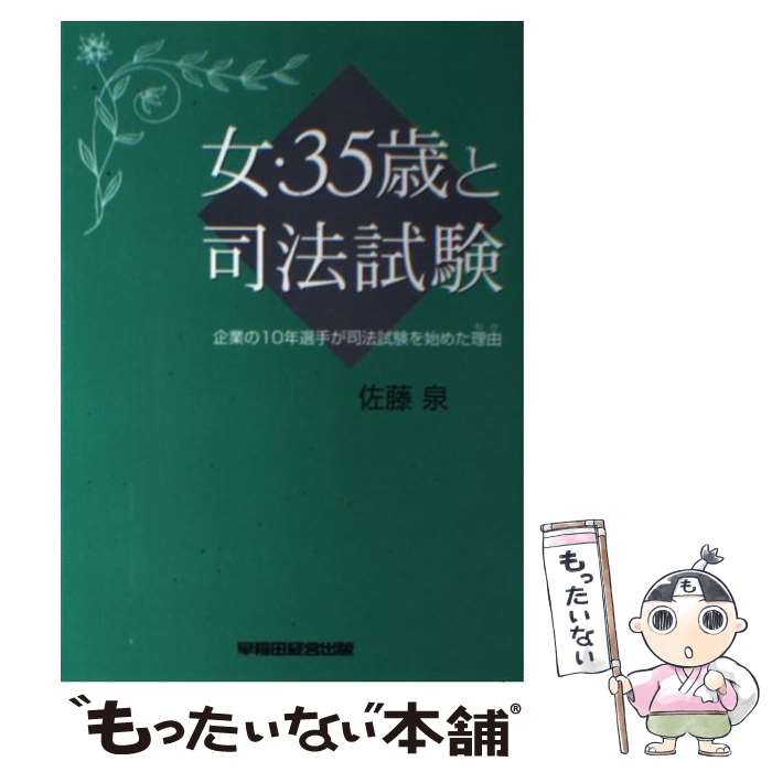 著者：佐藤 泉出版社：早稲田経営出版サイズ：単行本ISBN-10：4847102355ISBN-13：9784847102356■こちらの商品もオススメです ● 新司法試験合格体験記集 / 受験新報編集部 / 法学書院 [単行本] ● 司法...