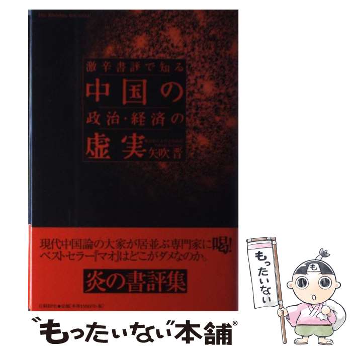 著者：矢吹 晋出版社：日経BPサイズ：単行本ISBN-10：4822245837ISBN-13：9784822245832■こちらの商品もオススメです ● 毛沢東と周恩来 / 矢吹 晋 / 講談社 [新書] ● トウ小平 / 矢吹 晋 / ...
