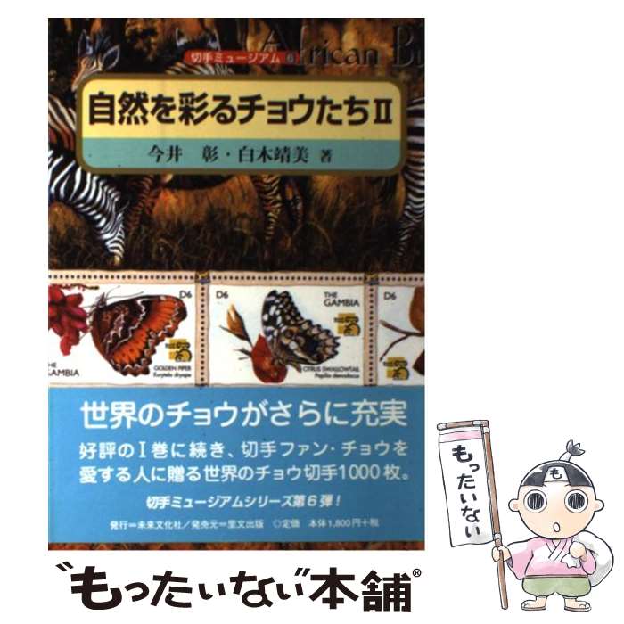 著者：今井 彰, 白木 靖美出版社：未来文化社サイズ：単行本ISBN-10：4898060056ISBN-13：9784898060056■通常24時間以内に出荷可能です。※繁忙期やセール等、ご注文数が多い日につきましては　発送まで48時間...
