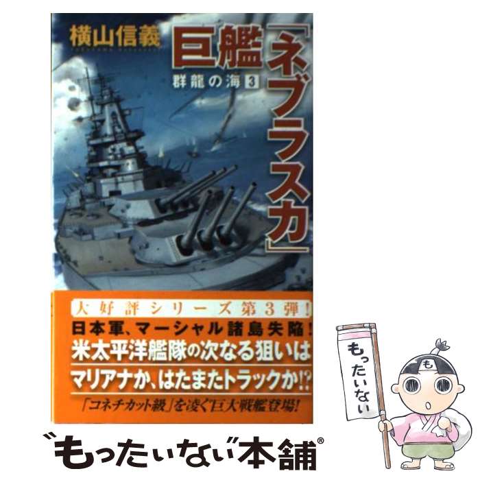 著者：横山信義出版社：学研プラスサイズ：新書ISBN-10：4054057136ISBN-13：9784054057135■こちらの商品もオススメです ● 北海の堕天使 / 吉岡 平, 安田 忠幸, 吉田 文則 / 朝日ソノラマ [文庫] ...