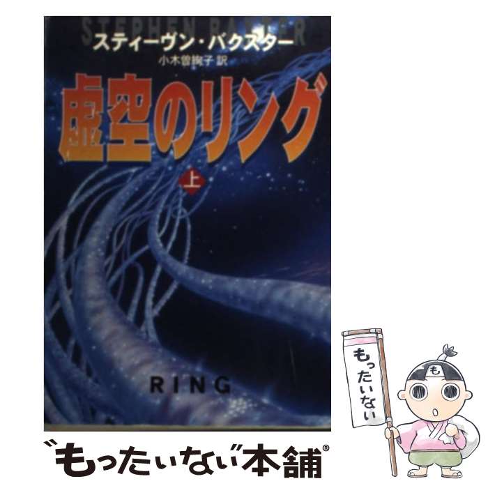 著者：スティーヴン バクスター, Stephen Baxter, 小木曽 絢子出版社：早川書房サイズ：文庫ISBN-10：415011143XISBN-13：9784150111434■こちらの商品もオススメです ● 真空ダイヤグラム / ...