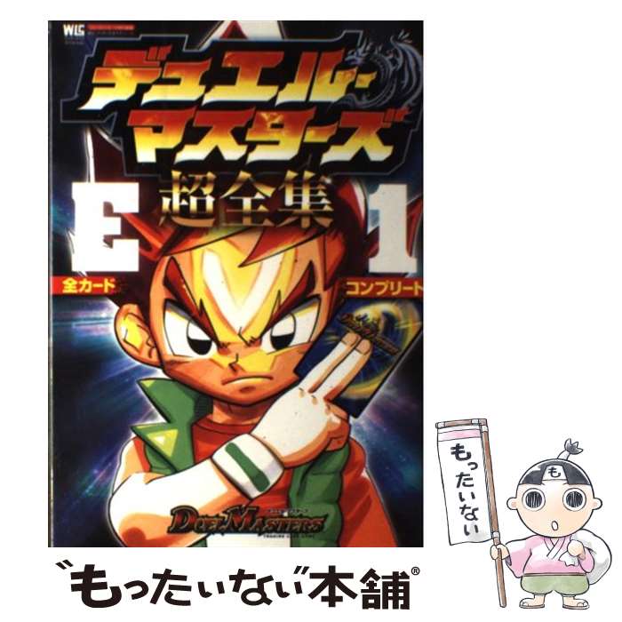 著者：菊池 修出版社：小学館サイズ：ムックISBN-10：4091065015ISBN-13：9784091065018■こちらの商品もオススメです ● デュエル・マスターズ 超全集 革命 / 菊池 修 / 小学館 [ムック] ● デュエル...
