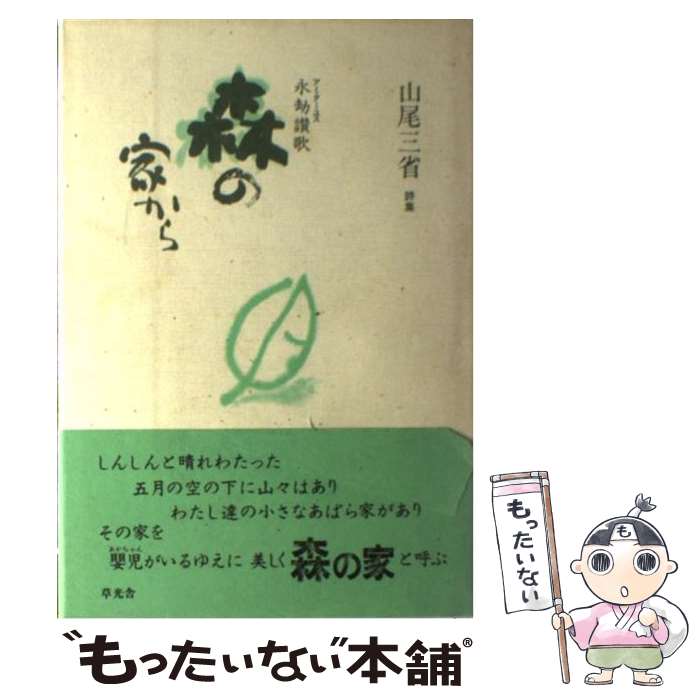 著者：山尾 三省出版社：草光舎サイズ：単行本ISBN-10：4795215286ISBN-13：9784795215283■通常24時間以内に出荷可能です。※繁忙期やセール等、ご注文数が多い日につきましては　発送まで48時間かかる場合があり...