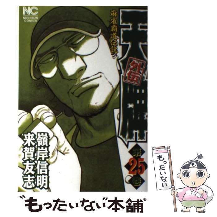 著者：来賀 友志, 嶺岸 信明出版社：日本文芸社サイズ：コミックISBN-10：4537130385ISBN-13：9784537130386■こちらの商品もオススメです ● 名探偵コナン 3 / 青山 剛昌 / 小学館 [コミック] ● ...