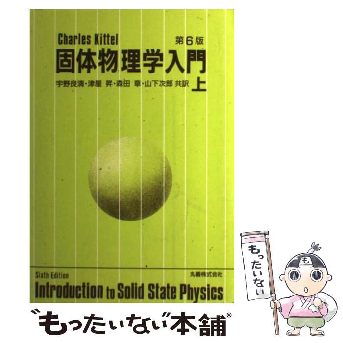 著者：宇野 良清, 森田 章, 津屋 昇, 山下 次郎, チャールズ キッテル出版社：丸善出版サイズ：単行本ISBN-10：462103250XISBN-13：9784621032503■こちらの商品もオススメです ● キッテル　固体物理学...