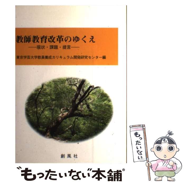 著者：東京学芸大学教員養成カリキュラム開発研究出版社：創風社サイズ：単行本ISBN-10：4883521206ISBN-13：9784883521203■こちらの商品もオススメです ● 教員免許更新制を問う / 今津 孝次郎 / 岩波書店 ...