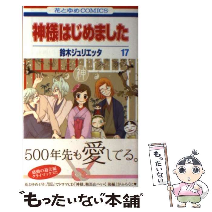 著者：鈴木 ジュリエッタ出版社：白泉社サイズ：コミックISBN-10：4592192974ISBN-13：9784592192978■こちらの商品もオススメです ● 声に出して読みたい日本語 / 斎藤 孝 / 草思社 [単行本] ● 約束の...