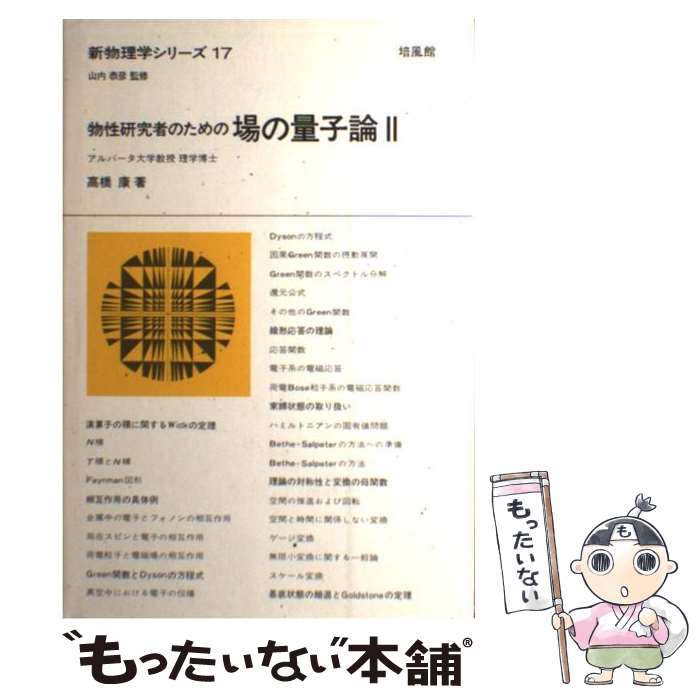著者：高橋 康出版社：培風館サイズ：単行本ISBN-10：4563024171ISBN-13：9784563024178■通常24時間以内に出荷可能です。※繁忙期やセール等、ご注文数が多い日につきましては　発送まで48時間かかる場合がありま...