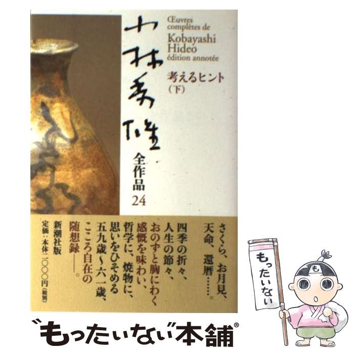 著者：小林 秀雄出版社：新潮社サイズ：単行本ISBN-10：4106435640ISBN-13：9784106435645■こちらの商品もオススメです ● 小林秀雄全作品（23） / 小林 秀雄 / 新潮社 [単行本] ● 小林秀雄全作品（...