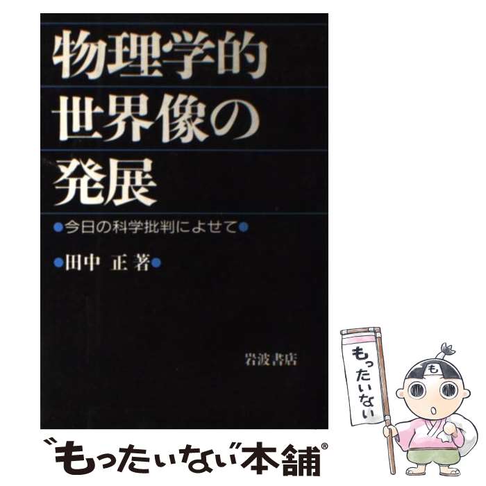 著者：田中 正出版社：岩波書店サイズ：単行本ISBN-10：4000059289ISBN-13：9784000059282■こちらの商品もオススメです ● 大事なことは3秒で決める！ / 午堂 登紀雄 / アスペクト [単行本（ソフトカバー...