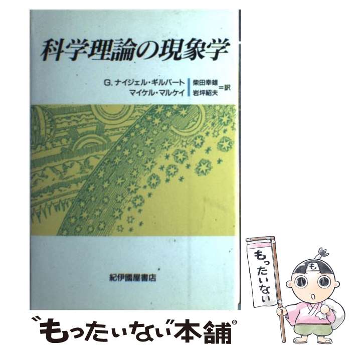 著者：G.ナイジェル ギルバート, マイケル マルケイ, 柴田 幸雄出版社：紀伊國屋書店サイズ：単行本ISBN-10：4314005351ISBN-13：9784314005357■通常24時間以内に出荷可能です。※繁忙期やセール等、ご注文...