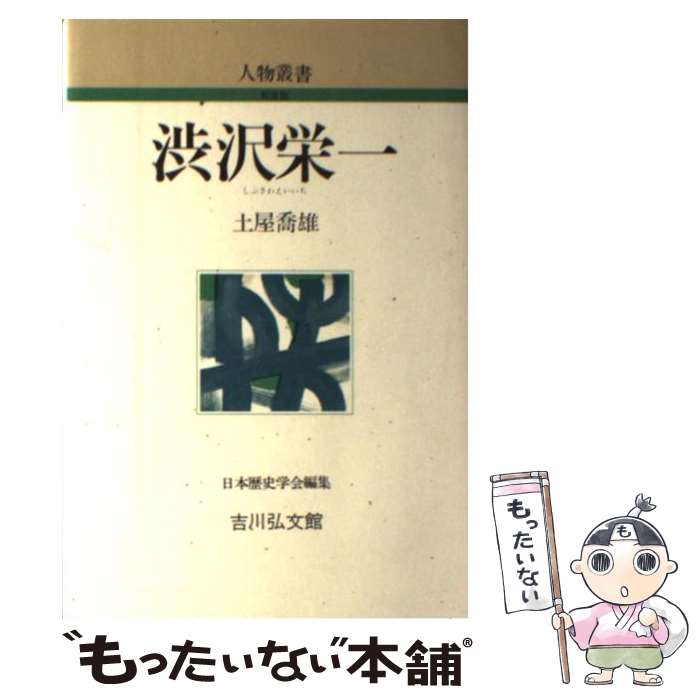 著者：土屋 喬雄出版社：吉川弘文館サイズ：単行本ISBN-10：4642051597ISBN-13：9784642051590■こちらの商品もオススメです ● 福沢諭吉 / 会田 倉吉 / 吉川弘文館 [単行本] ● 渋沢栄一 / 宮本 又...