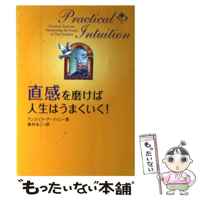 著者：アンジェラ・マーティン, 森村 あこ出版社：実業之日本社サイズ：単行本ISBN-10：440832292XISBN-13：9784408322926■こちらの商品もオススメです ● 直感を磨けば何でもスイスイうまくいく！ / Mart...