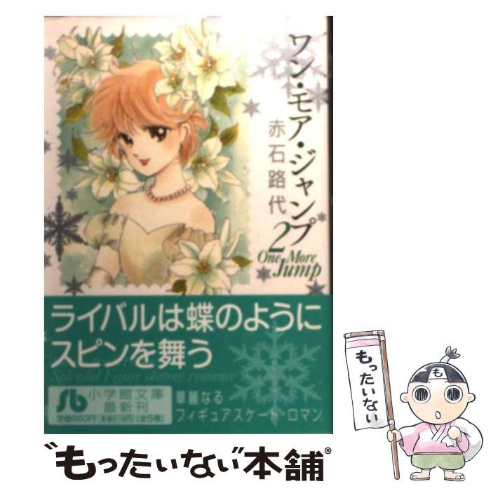 著者：赤石 路代出版社：小学館サイズ：文庫ISBN-10：409191828XISBN-13：9784091918284■こちらの商品もオススメです ● オルフェウスの窓（9） / 池田 理代子 / 集英社 [文庫] ● オルフェウスの窓（...
