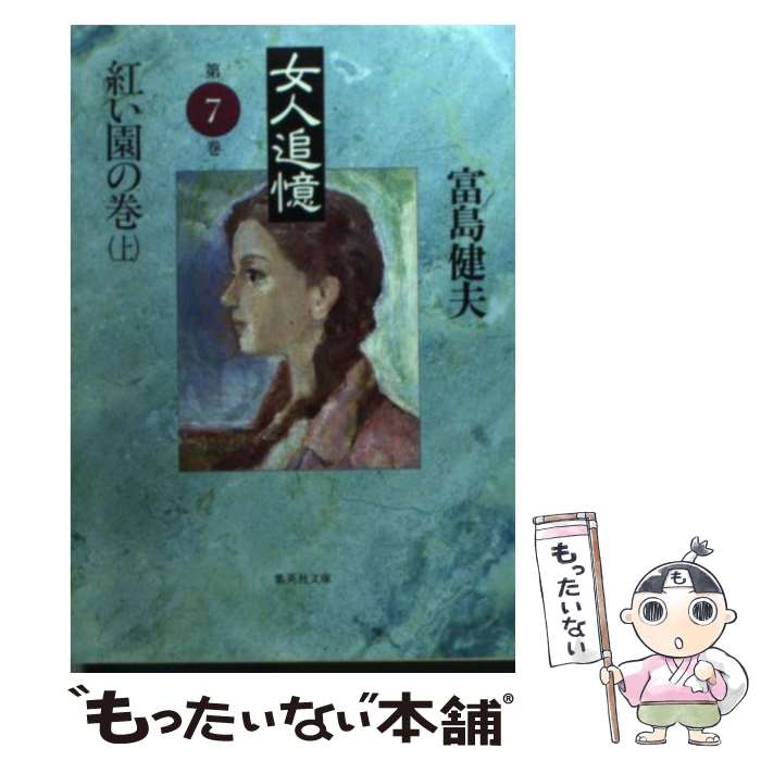 著者：富島 健夫出版社：集英社サイズ：文庫ISBN-10：4087482855ISBN-13：9784087482850■こちらの商品もオススメです ● 女人追憶（第5巻〔上〕） / 富島 健夫 / 集英社 [文庫] ● 女人追憶（第5巻〔...