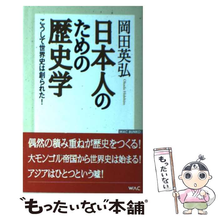 著者：岡田 英弘出版社：ワックサイズ：新書ISBN-10：4898315631ISBN-13：9784898315637■こちらの商品もオススメです ● 世界の文学（47） / 魯迅 / 中央公論新社 [単行本] ● 午後からのアメリカ 女...