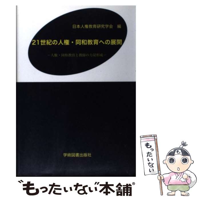 著者：日本人権教育研究学会出版社：学術図書出版社サイズ：単行本ISBN-10：487361774XISBN-13：9784873617749■通常24時間以内に出荷可能です。※繁忙期やセール等、ご注文数が多い日につきましては　発送まで48時...