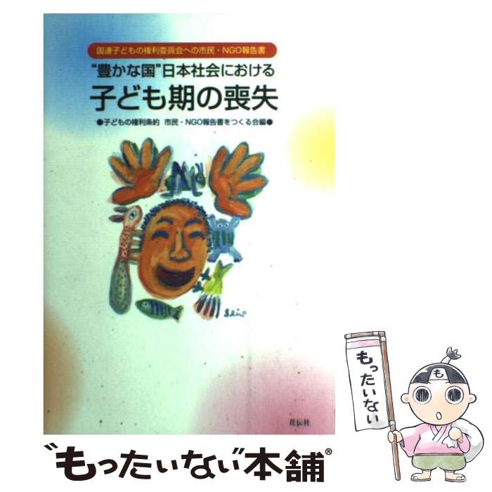 著者：子どもの権利条約市民 NGO報告書をつく出版社：花伝社サイズ：単行本ISBN-10：476340315XISBN-13：9784763403155■こちらの商品もオススメです ● 子どもの権利条約を読み解く / 大田 尭 / 岩波書店...