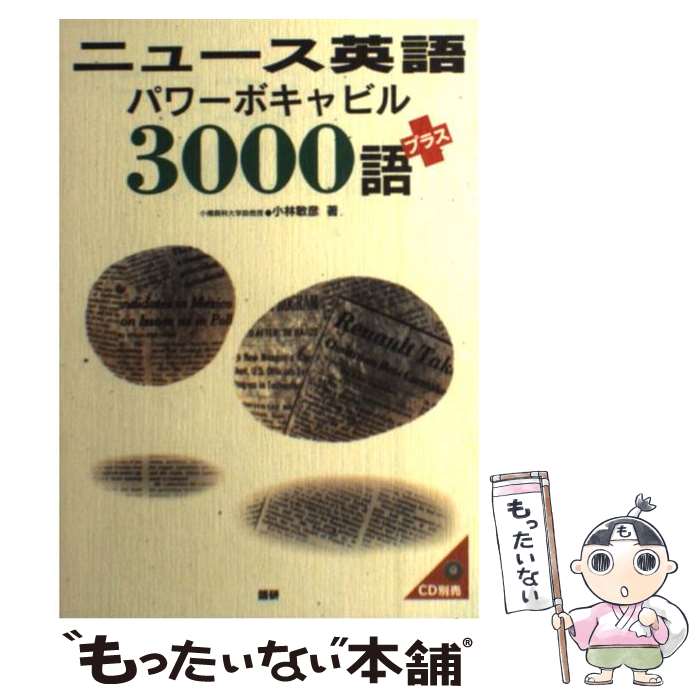 著者：小林 敏彦出版社：語研サイズ：単行本ISBN-10：487615421XISBN-13：9784876154210■こちらの商品もオススメです ● ニュース英語パワーボキャビル4000語 / 小林 敏彦 / 語研 [単行本] ● TO...