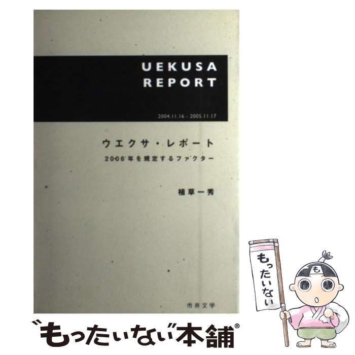 著者：植草一秀出版社：市井文学サイズ：ペーパーバックISBN-10：4902995018ISBN-13：9784902995015■通常24時間以内に出荷可能です。※繁忙期やセール等、ご注文数が多い日につきましては　発送まで48時間かかる場...
