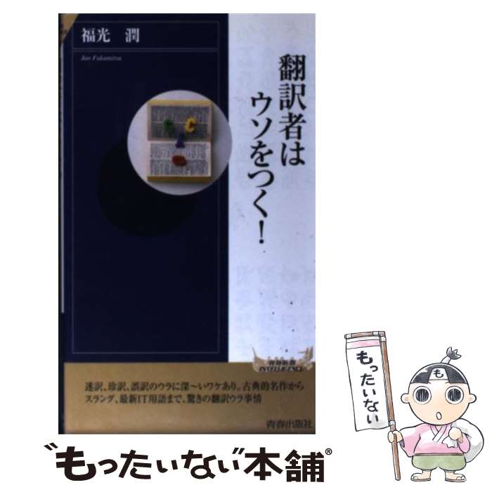 著者：福光 潤出版社：青春出版社サイズ：新書ISBN-10：4413041844ISBN-13：9784413041843■通常24時間以内に出荷可能です。※繁忙期やセール等、ご注文数が多い日につきましては　発送まで48時間かかる場合があり...