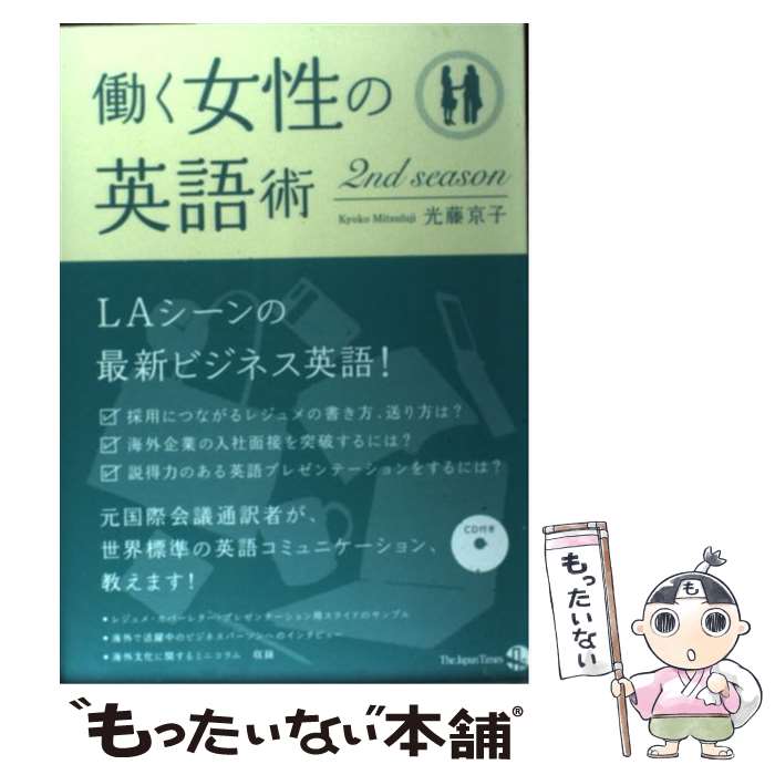 著者：光藤 京子出版社：ジャパンタイムズサイズ：単行本（ソフトカバー）ISBN-10：4789013561ISBN-13：9784789013567■通常24時間以内に出荷可能です。※繁忙期やセール等、ご注文数が多い日につきましては　発送ま...