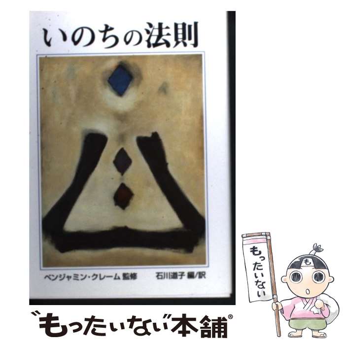 著者：石川 道子出版社：シェア・ジャパン出版部サイズ：単行本ISBN-10：4916108140ISBN-13：9784916108142■こちらの商品もオススメです ● マイトレーヤと覚者方の再臨 / ベンジャミン クレーム, 石川 道子...