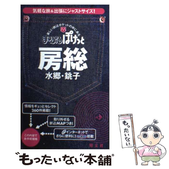 著者：昭文社出版社：昭文社サイズ：文庫ISBN-10：4398123032ISBN-13：9784398123039■こちらの商品もオススメです ● 房総・水郷・筑波第8改訂版 / ブルーガイドパック編集部 / 実業之日本社 [単行本] ●...