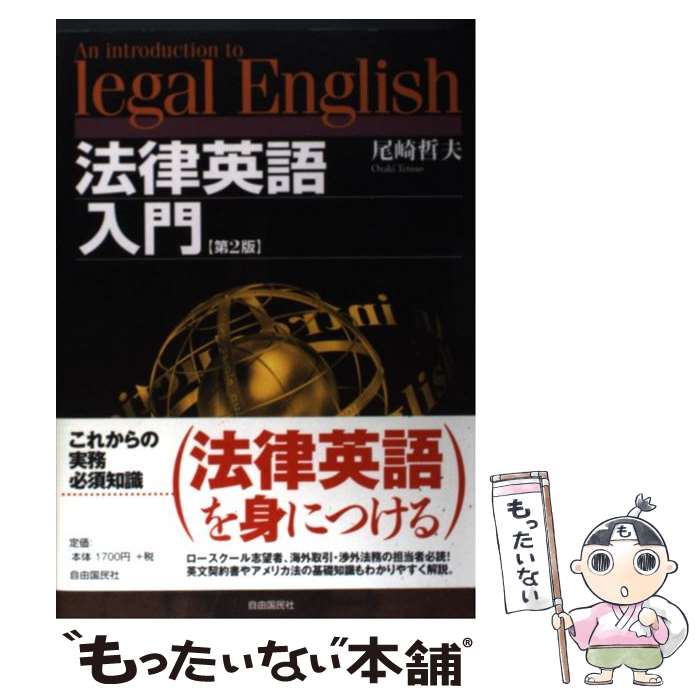 著者：尾崎 哲夫出版社：自由国民社サイズ：単行本ISBN-10：442633506XISBN-13：9784426335069■こちらの商品もオススメです ● 改訂版　法律英語と紛争処理　ー民事訴訟手続、ADR、倒産手続　他 / 長谷川 俊...