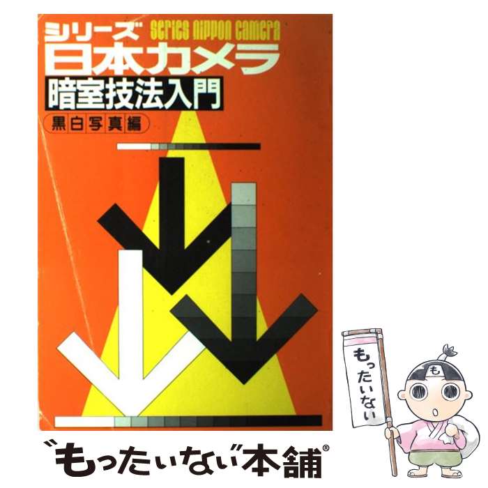 著者：日本カメラ社出版社：日本カメラ社サイズ：単行本ISBN-10：4817950196ISBN-13：9784817950192■通常24時間以内に出荷可能です。※繁忙期やセール等、ご注文数が多い日につきましては　発送まで48時間かかる場...