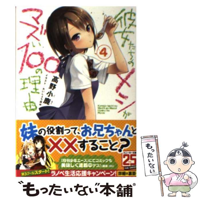 著者：高野 小鹿, たいしょう 田中出版社：角川書店サイズ：文庫ISBN-10：4041009952ISBN-13：9784041009956■こちらの商品もオススメです ● 彼女たちのメシがマズい100の理由3 / 高野 小鹿, たいしょ...
