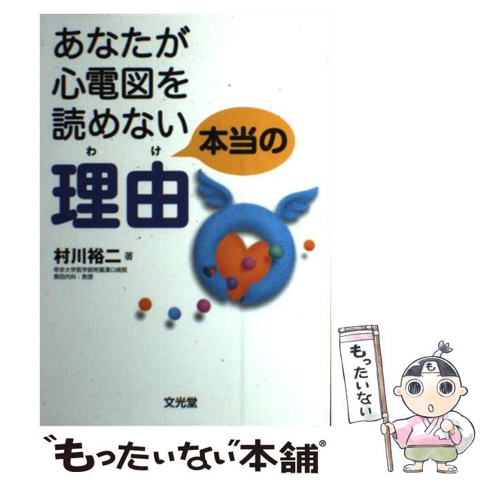 著者：村川 裕二出版社：文光堂サイズ：単行本ISBN-10：4830616997ISBN-13：9784830616990■通常24時間以内に出荷可能です。※繁忙期やセール等、ご注文数が多い日につきましては　発送まで48時間かかる場合があり...