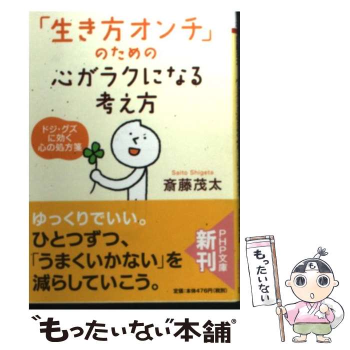 著者：斎藤 茂太出版社：PHP研究所サイズ：文庫ISBN-10：456967870XISBN-13：9784569678702■こちらの商品もオススメです ● 「心の疲れ」をすっきりさせる本 / 鴨下 一郎 / 青春出版社 [単行本] ■通...