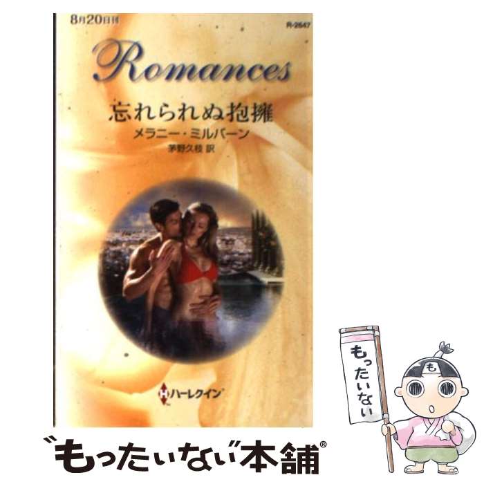 著者：メラニー ミルバーン, 芽野 久枝, Melanie Milburne出版社：ハーレクインサイズ：新書ISBN-10：459612647XISBN-13：9784596126474■こちらの商品もオススメです ● くちなしは誘惑の香り...