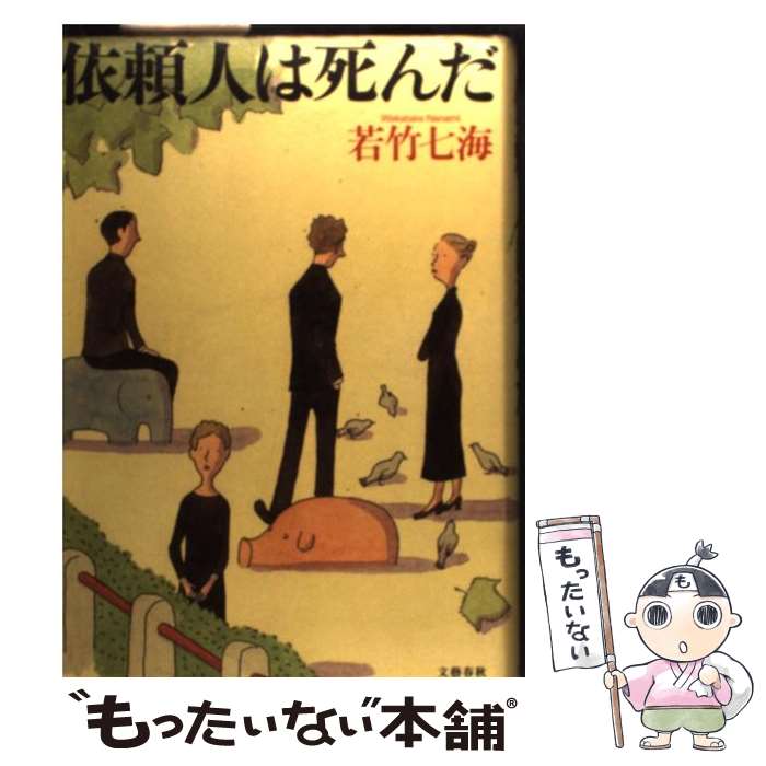 著者：若竹 七海出版社：文藝春秋サイズ：単行本ISBN-10：4163192301ISBN-13：9784163192307■こちらの商品もオススメです ● 空中ブランコ / 奥田 英朗 / 文藝春秋 [単行本] ● 運命の人（三） / 山...