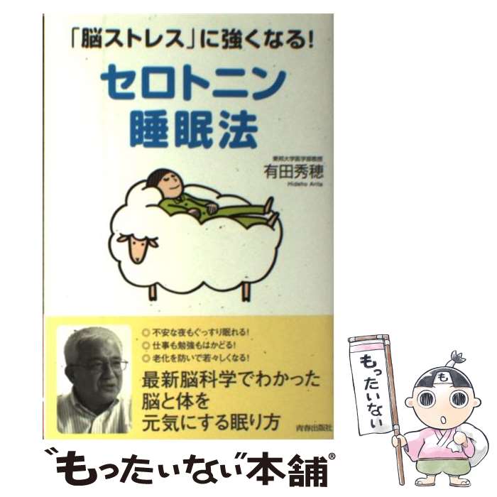 著者：有田 秀穂出版社：青春出版社サイズ：単行本（ソフトカバー）ISBN-10：4413038037ISBN-13：9784413038034■こちらの商品もオススメです ● あなたの人生を変える睡眠の法則 / 菅原洋平 / 自由国民社 [...