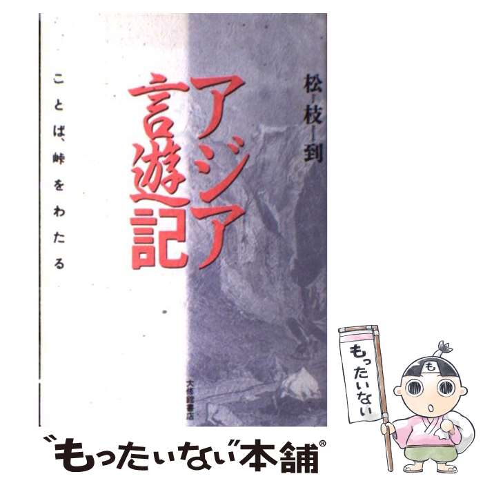 著者：松枝 到出版社：大修館書店サイズ：単行本ISBN-10：4469212040ISBN-13：9784469212044■通常24時間以内に出荷可能です。※繁忙期やセール等、ご注文数が多い日につきましては　発送まで48時間かかる場合があ...
