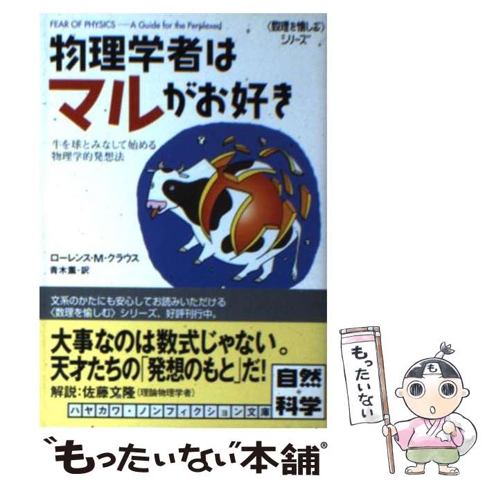 著者：ローレンス・クラウス, 青木 薫出版社：早川書房サイズ：文庫ISBN-10：4150502919ISBN-13：9784150502911■こちらの商品もオススメです ● 発想法（続） / 川喜田 二郎 / 中央公論新社 [新書] ●...