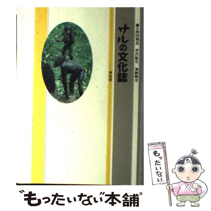 著者：西田 利貞出版社：平凡社サイズ：単行本ISBN-10：4582527116ISBN-13：9784582527117■こちらの商品もオススメです ● 彼女たちの類人猿 グドール、フォッシー、ガルディカス サイモンゴメリー ，羽田節子 ...