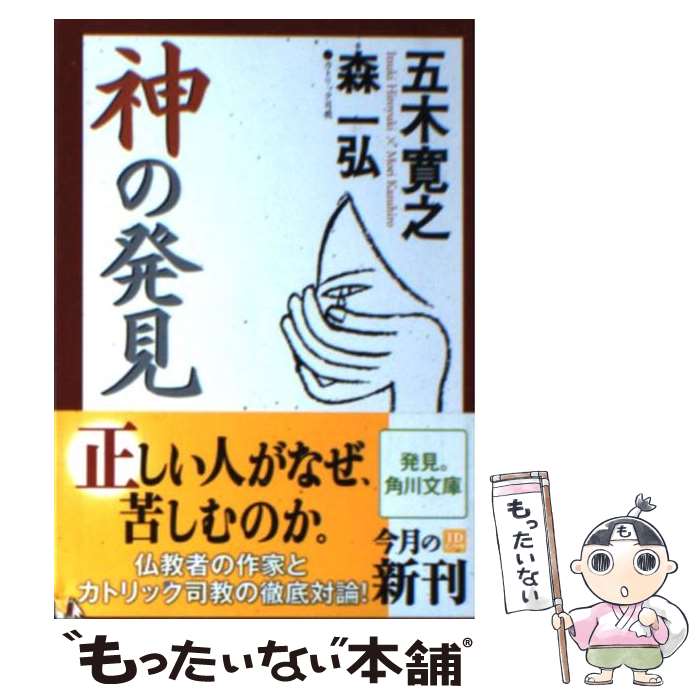 著者：森 一弘, 五木 寛之出版社：角川書店(角川グループパブリッシング)サイズ：文庫ISBN-10：404129441XISBN-13：9784041294413■こちらの商品もオススメです ● 私本太平記（五） / 吉川 英治 / 講談...