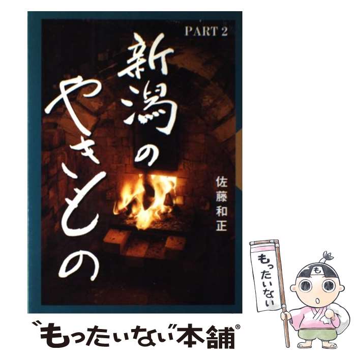 著者：佐藤 和正出版社：新潟日報事業所サイズ：単行本ISBN-10：4888628823ISBN-13：9784888628822■通常24時間以内に出荷可能です。※繁忙期やセール等、ご注文数が多い日につきましては　発送まで48時間かかる場...
