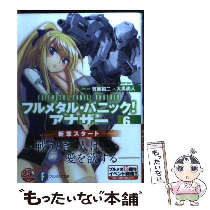 著者：大黒 尚人, 賀東 招二, 四季 童子, 海老川 兼武出版社：富士見書房サイズ：文庫ISBN-10：4829139331ISBN-13：9784829139332■こちらの商品もオススメです ● さびしすぎてレズ風俗に行きましたレポ ...