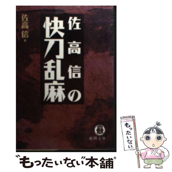 著者：佐高 信出版社：徳間書店サイズ：文庫ISBN-10：4198902976ISBN-13：9784198902971■こちらの商品もオススメです ● 原発文化人50人斬り / 佐高 信 / 毎日新聞社 [単行本] ● 経済学は誰のために...