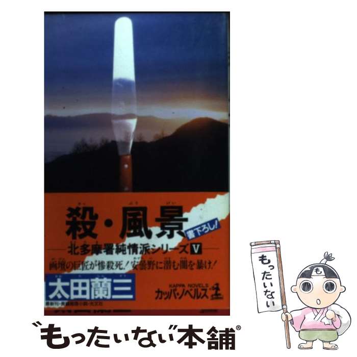 著者：太田 蘭三出版社：光文社サイズ：新書ISBN-10：4334072402ISBN-13：9784334072407■こちらの商品もオススメです ● 剣鬼 / 柴田 錬三郎 / 新潮社 [文庫] ● 待てば海路の殺しあり / 太田 蘭三...