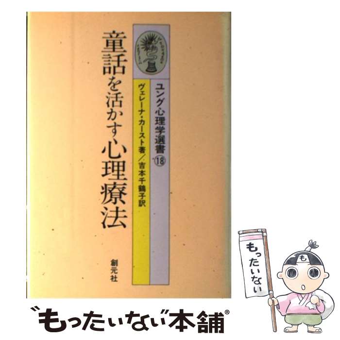 著者：ヴェレーナ カースト, 吉本 千鶴子出版社：創元社サイズ：単行本ISBN-10：442211218XISBN-13：9784422112183■通常24時間以内に出荷可能です。※繁忙期やセール等、ご注文数が多い日につきましては　発送ま...