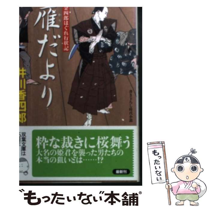 著者：井川香四郎出版社：双葉社サイズ：文庫ISBN-10：4575664189ISBN-13：9784575664188■こちらの商品もオススメです ● 居眠り磐音江戸双紙（51）　旅立ノ朝 / 佐伯 泰英 / 双葉社 [文庫] ● 密封　...