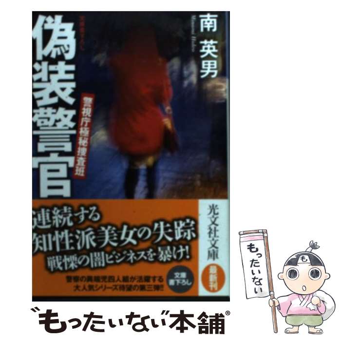 著者：南 英男出版社：光文社サイズ：文庫ISBN-10：4334765564ISBN-13：9784334765569■こちらの商品もオススメです ● 読むだけですっきりわかる日本史 / 後藤 武士 / 宝島社 [文庫] ● 壊れる心　警視...