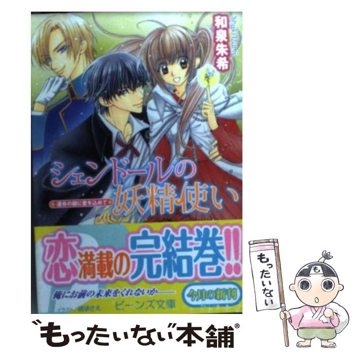 著者：和泉 朱希, 桃季 さえ出版社：角川書店(角川グループパブリッシング)サイズ：文庫ISBN-10：4044528063ISBN-13：9784044528065■通常24時間以内に出荷可能です。※繁忙期やセール等、ご注文数が多い日につ...