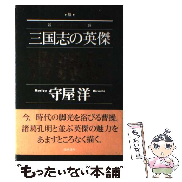 著者：守屋洋出版社：総合法令出版サイズ：単行本ISBN-10：4893464558ISBN-13：9784893464552■こちらの商品もオススメです ● 参謀学〈孫子〉 / 山本 七平 / 日本経済新聞出版 [単行本] ● 指導力 / ...