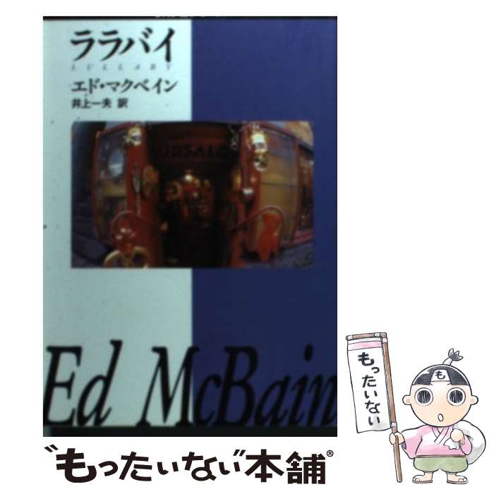 著者：エド マクベイン, Ed McBain, 井上 一夫出版社：早川書房サイズ：文庫ISBN-10：4150708002ISBN-13：9784150708009■こちらの商品もオススメです ● 狼の世界 / 平井 和正 / 祥伝社 [新...